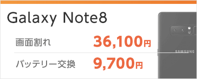 note8 | 【スマホ修理王】はiPhone・スマホ即日修理